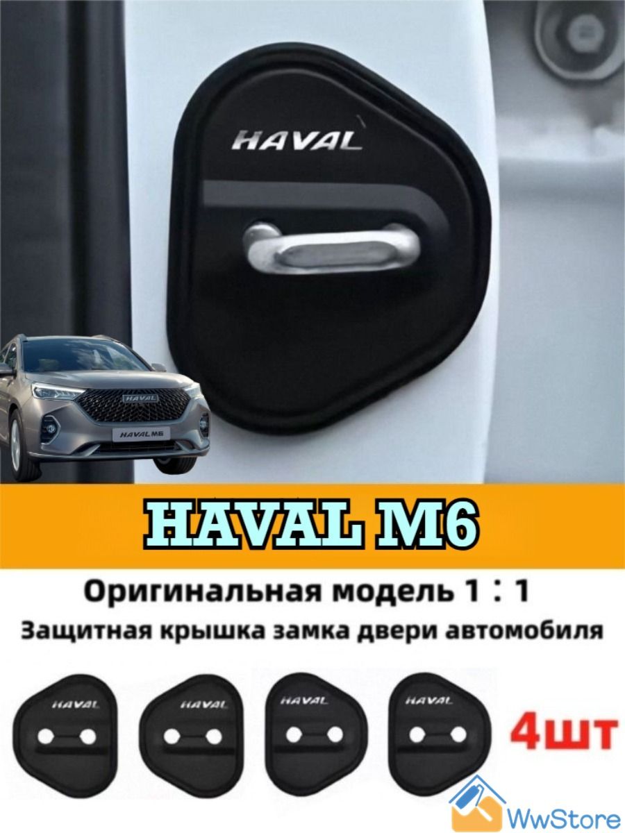 HAVAL M6 Комплект защитных колпачков на дверные замки, 4 шт. Антискрип, шумоизоляция, от пыли