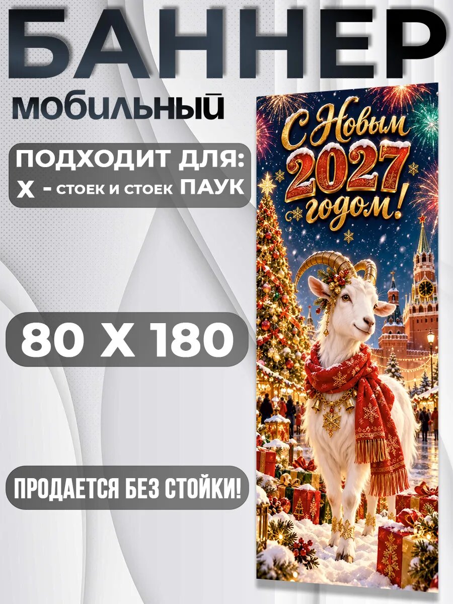 Фотозона баннер для фотосессии Новый год 2027 Коза, 80х180см, баннерная ткань, люверсы и стяжки