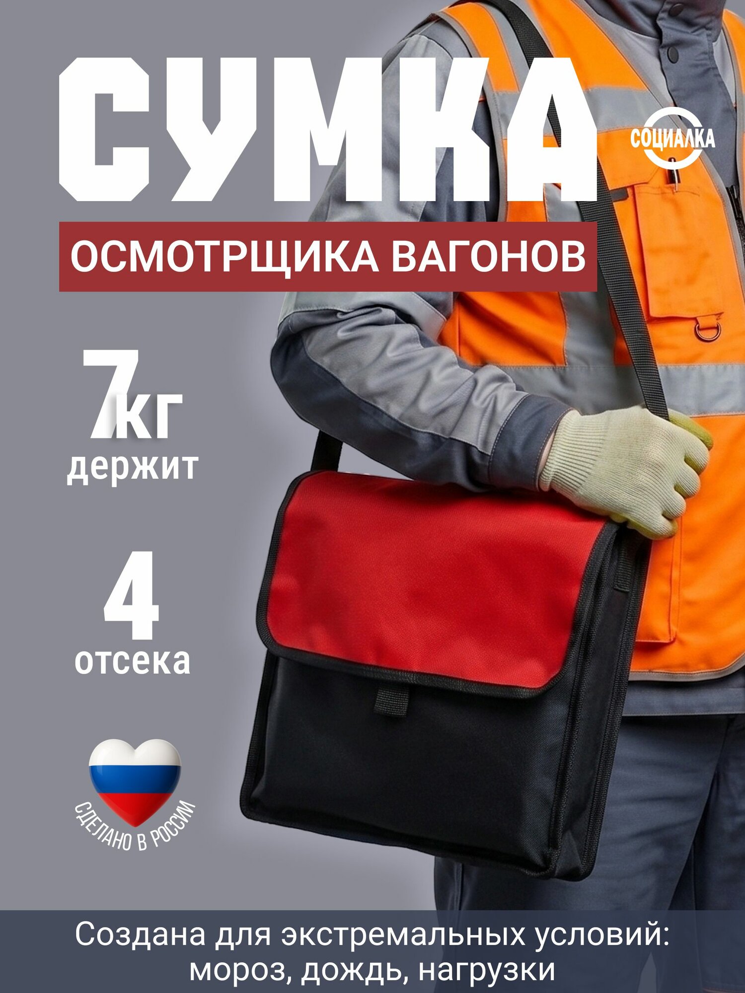Сумка осмотрщика вагонов инструментальная сиов 01 большая