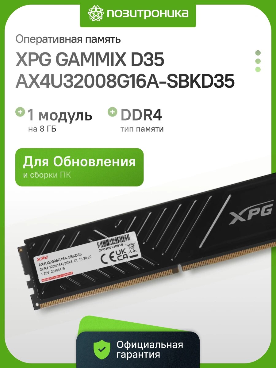 Память DDR4 8GB 3200MHz A-Data AX4U32008G16A-SBKD35 XPG Gammix D35 RTL Gaming PC4-25600 CL16 DIMM 288-pin 1.35В dual rank с радиатором RTL