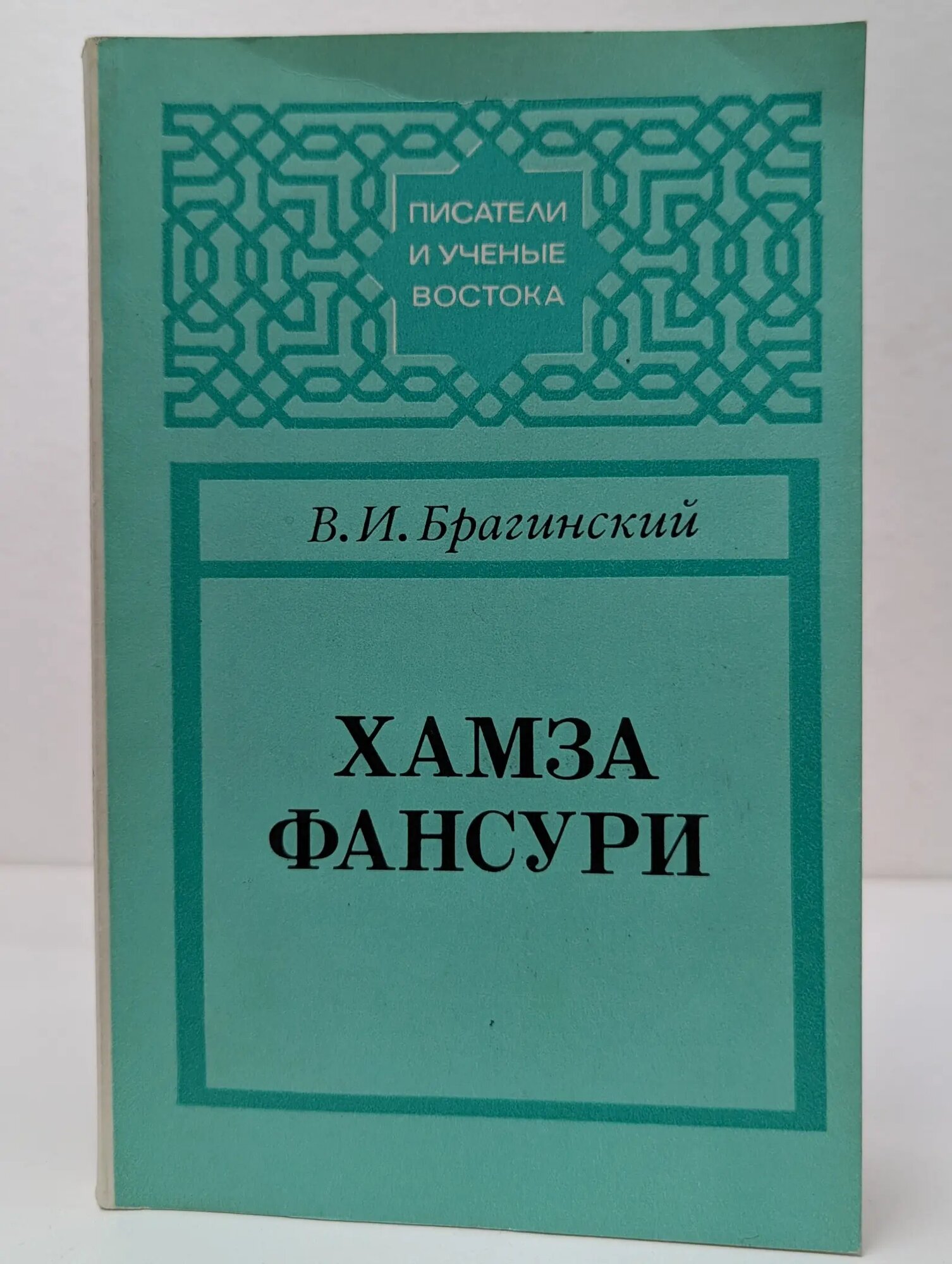 Хамза Фансури Брагинский Виталий Яковлевич 1988
