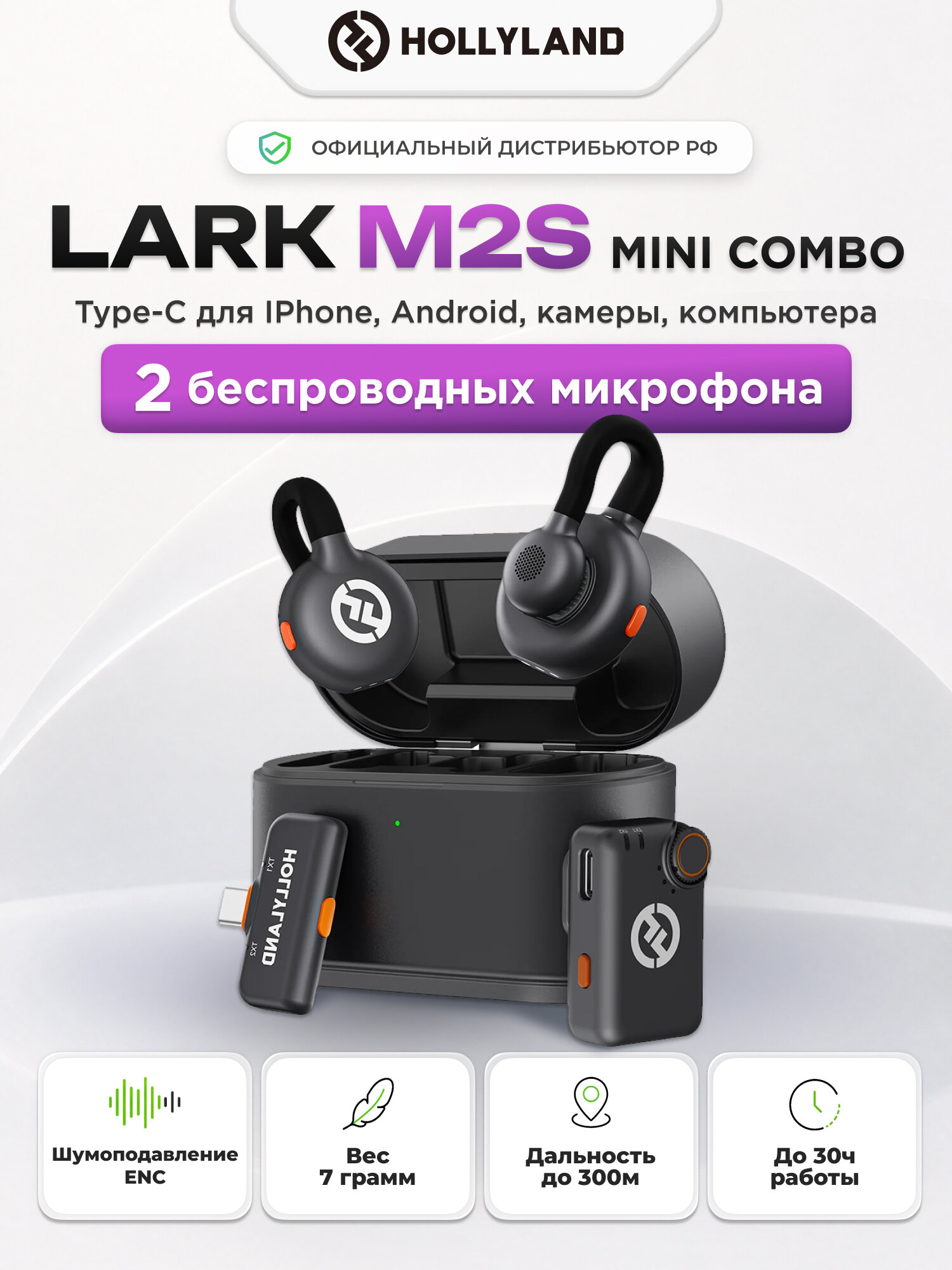 Радиосистема Hollyland Lark M2S "Mini Combo", петличный, шумоподавление