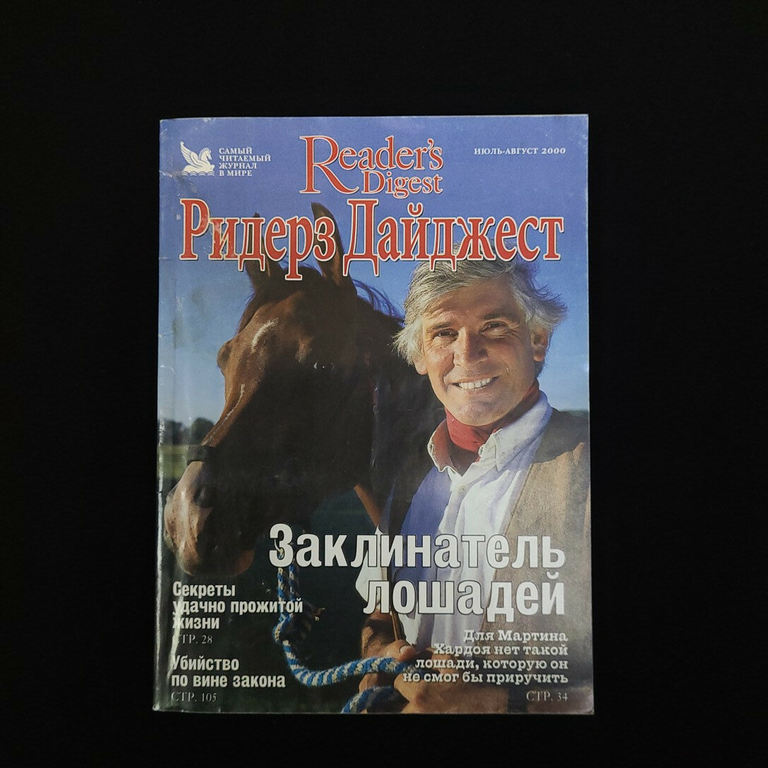 Ридерз Дайджест. Заклинатель лошадей, июль август 2000 года. Книга, познавательный журнал