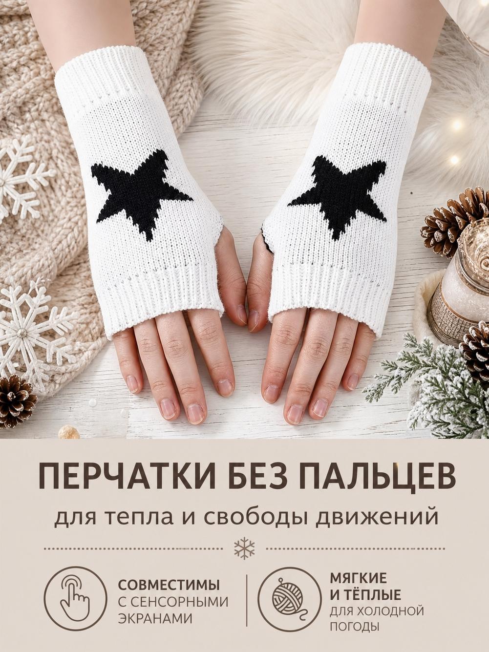 Митенки для женщин