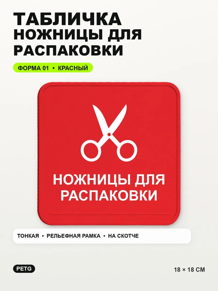 Табличка «Ножницы для распаковки» 18×18 см, PETG, красная, на двустороннем скотче