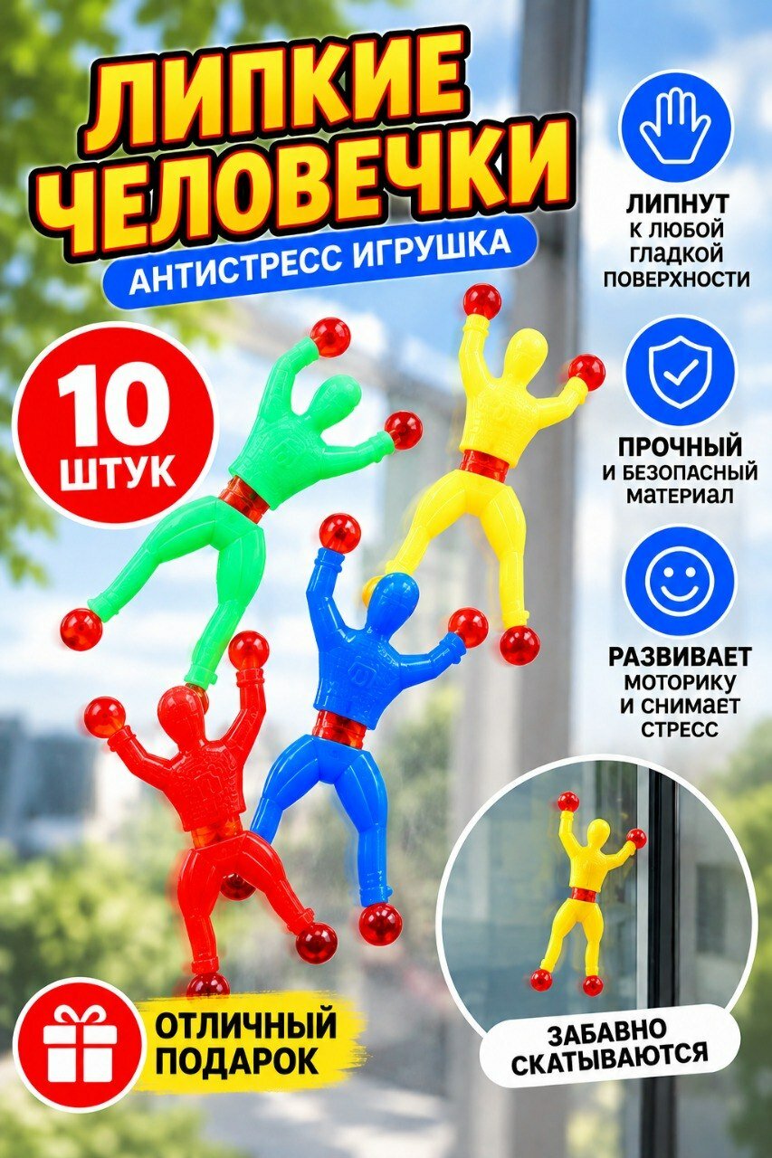 Антистресс человечки-прилипалы 10 штук