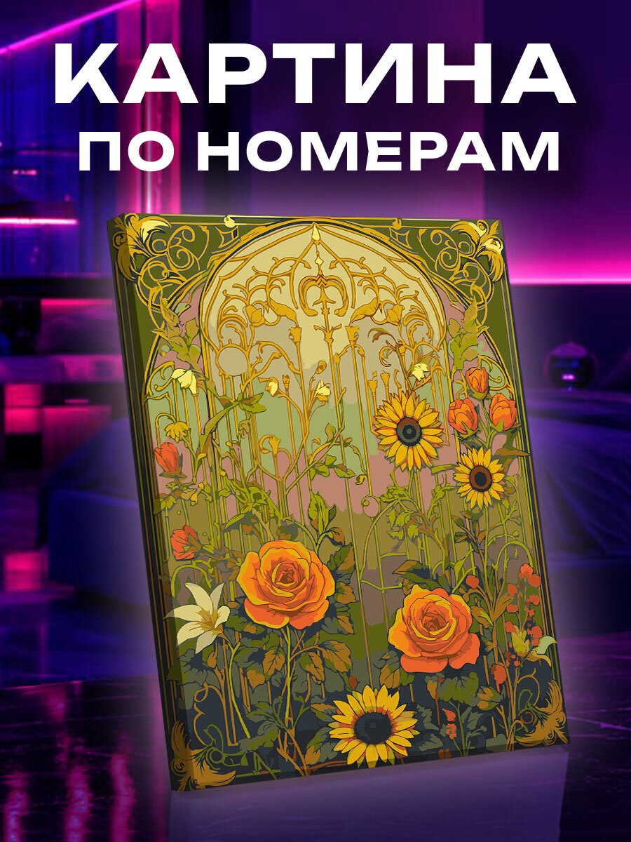 Картина по номерам Цветы Арт-Нуво