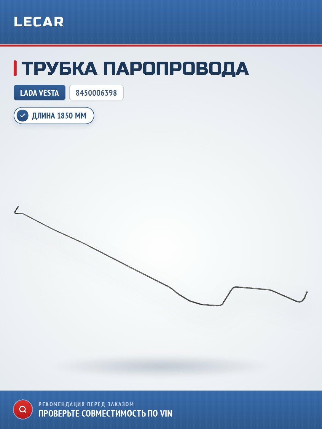 Трубка паропровода LADA 8450006398