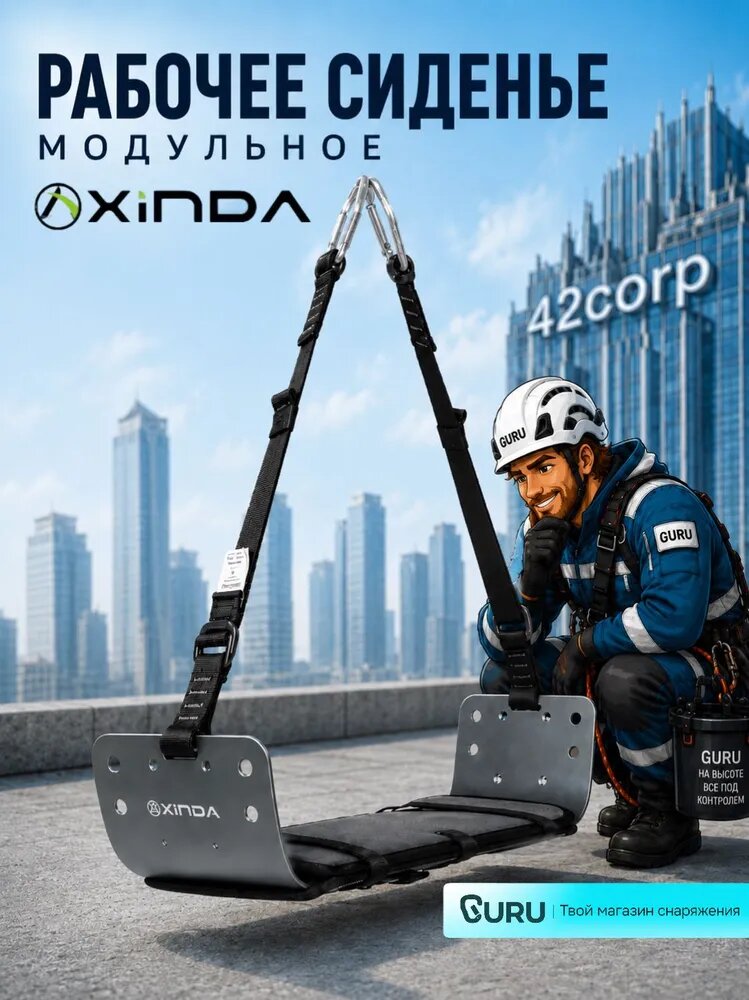 Рабочее сиденье Xinda (для альпинизма, промальпа, работ на высоте)