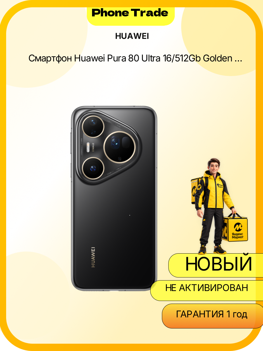 Смартфон Huawei Pura 80 Ultra 16/512Gb Golden Black (черный-золотой)