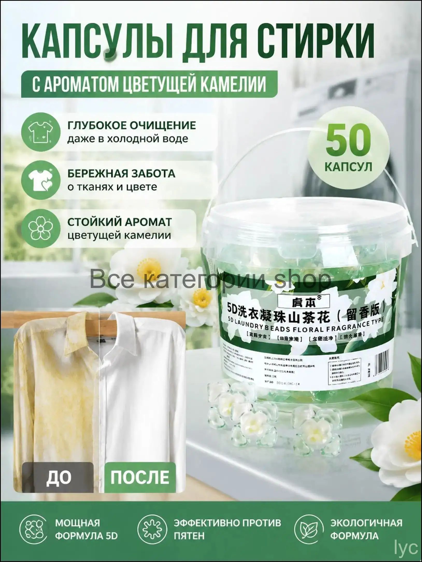 Премиумсредство для стирки, капсулы Камелия 5в1, цветочный аромат