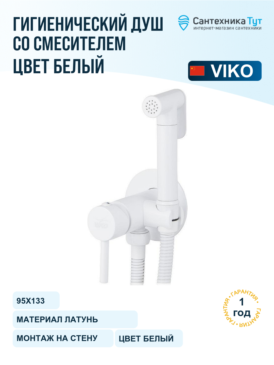 Гигиенический душ со смесителем Viko V-4924 Белый матовый