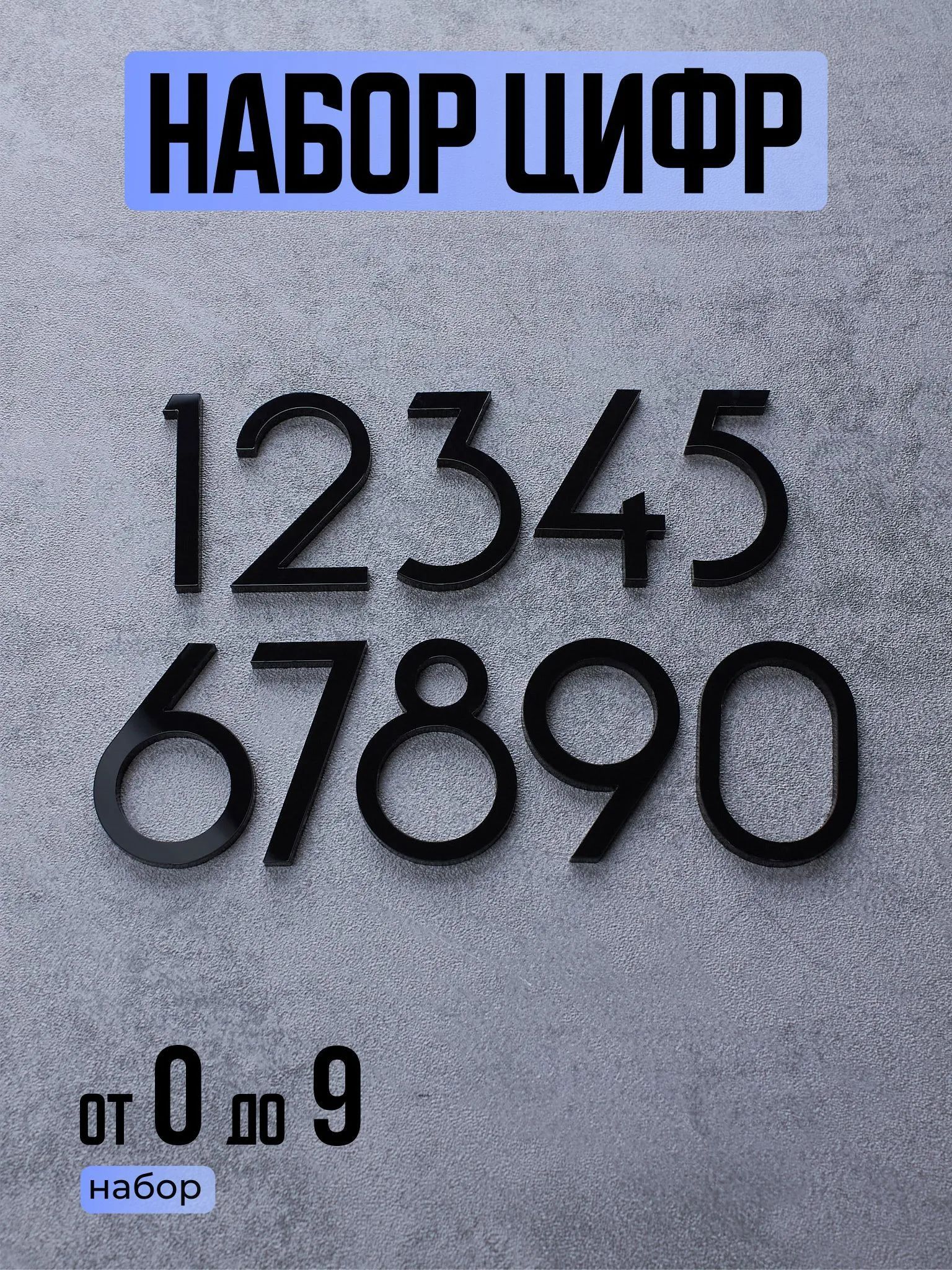 Цифры на дверь, набор дверных цифр от 0-9, самоклеящиеся, черный