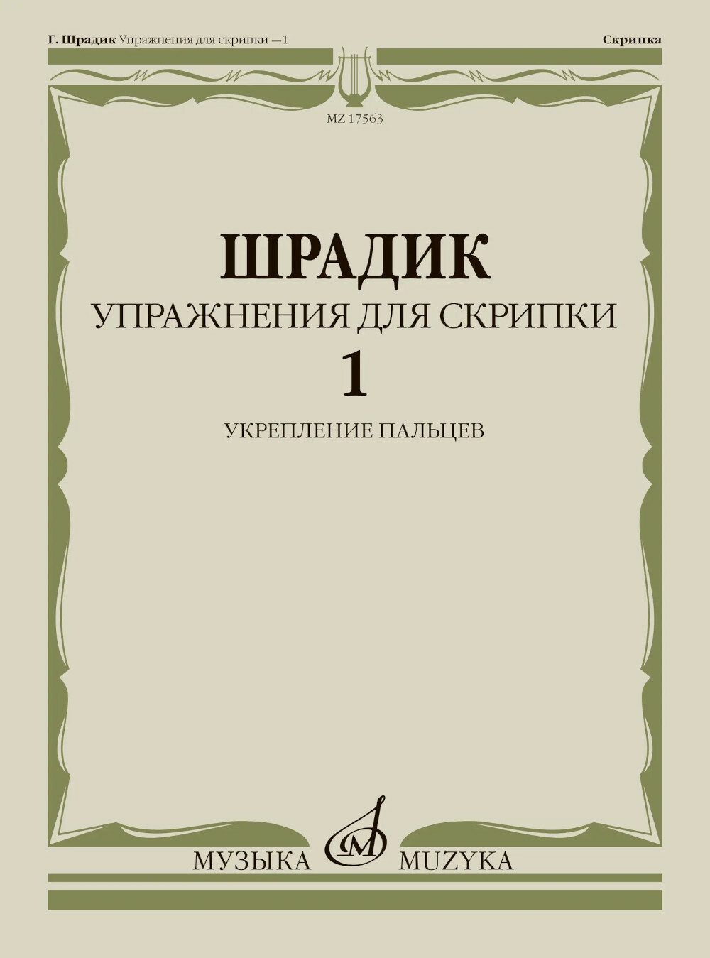Упражнения для скрипки - 1: укрепление пальцев. Шрадик Г.