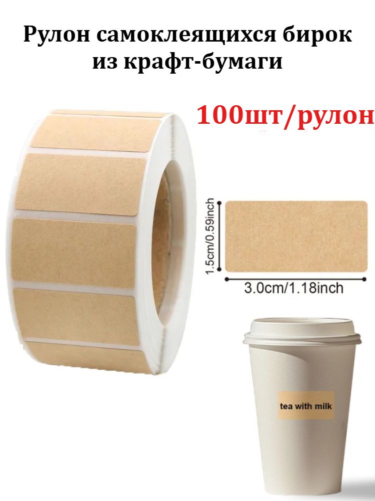 Этикетка для банок, бутылок, для упаковки 1.5 x 3 см, 100 шт.