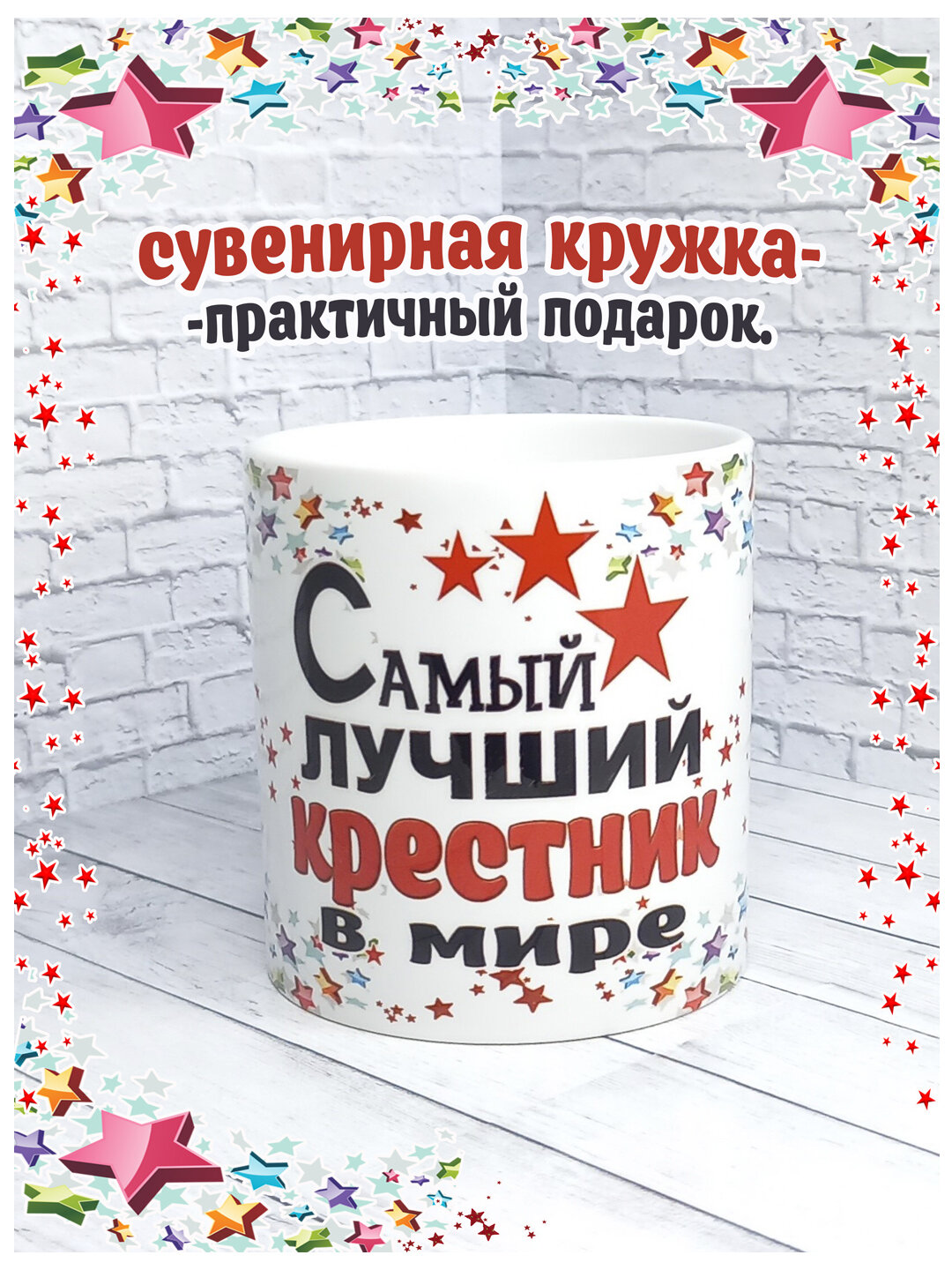 SubliGrav Кружка "Крестник лучший в мире" 330 мл 1 шт