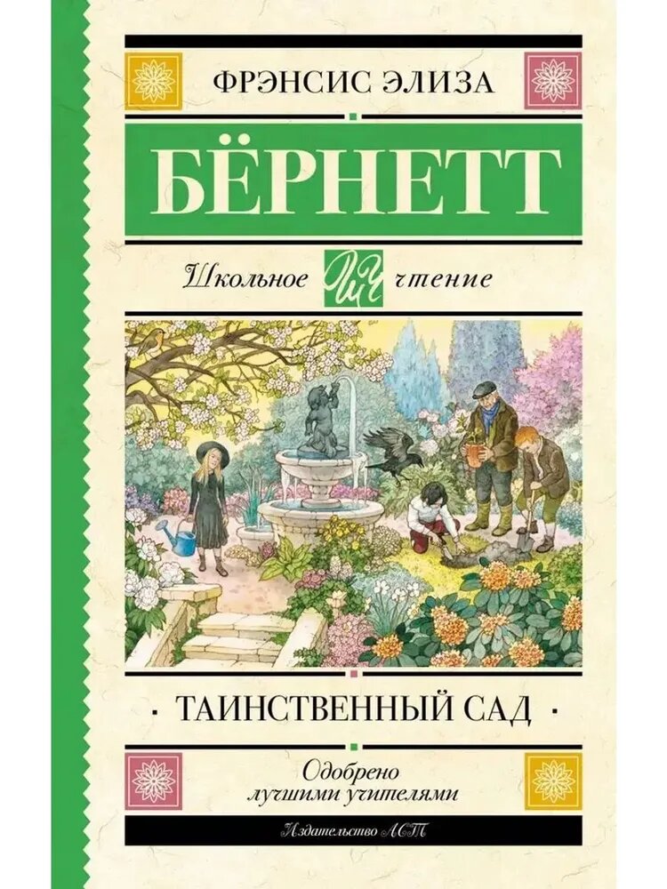 Таинственный сад — Фрэнсис Элиза Бёрнетт, АСТ, 2020