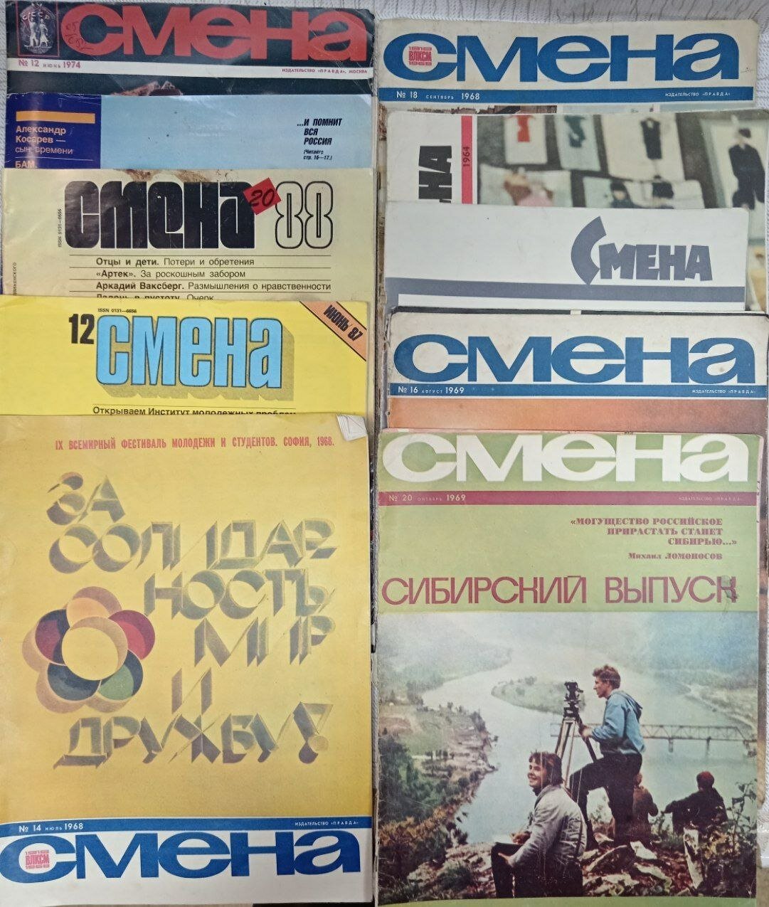 Журнал "Смена" №16/1960, 5/1964, №14, 18/1968, №16, 20/1969, 12/1974, 12/1987, №19, 20/1988 год (комплект из 10 секонд-хенд журналов)