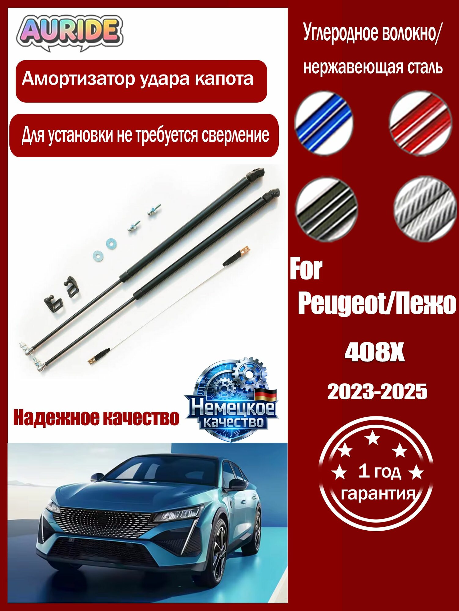 Газовые упоры капота амортизатор для Peugeot/Пежо 408X (2003 2024 2005), без сверления, 1комплект 2 шт, высокое качество, от производителя