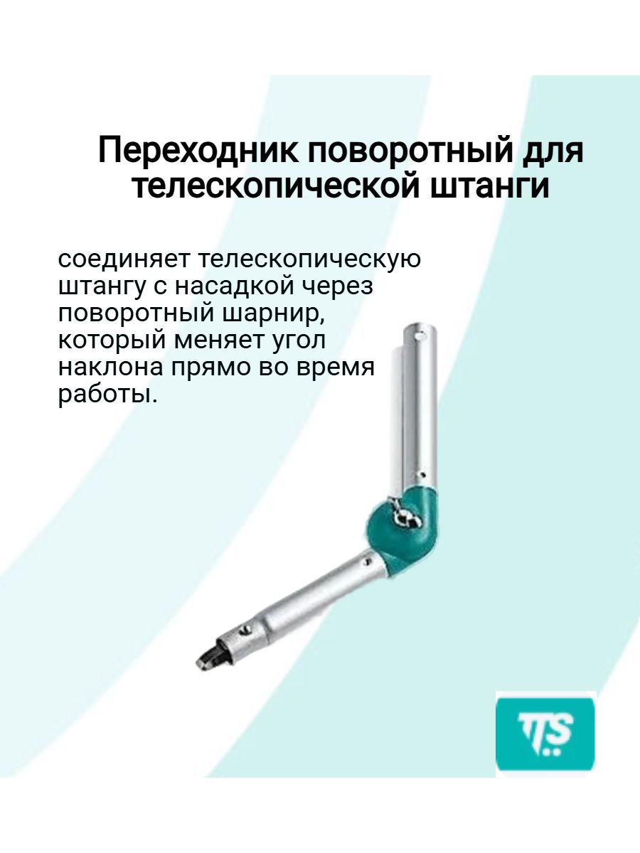Переходник поворотный для телескопической штанги TTS, алюминий/ударопрочный пластик, проф. клининг, Италия
