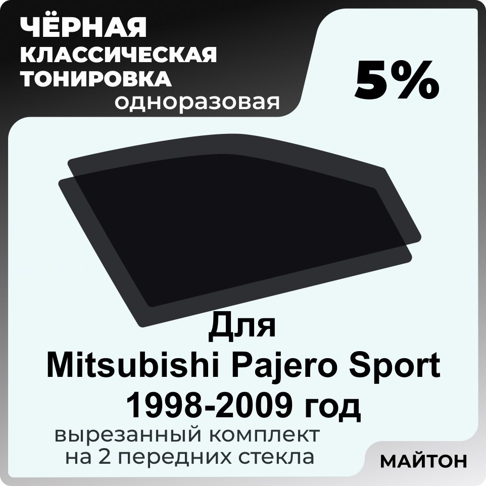 Тонировка для Mitsubishi Pajero Sport 1998-2009 год Автомобильная черная тонировка 5% для Митсубиси Паджеро спорт