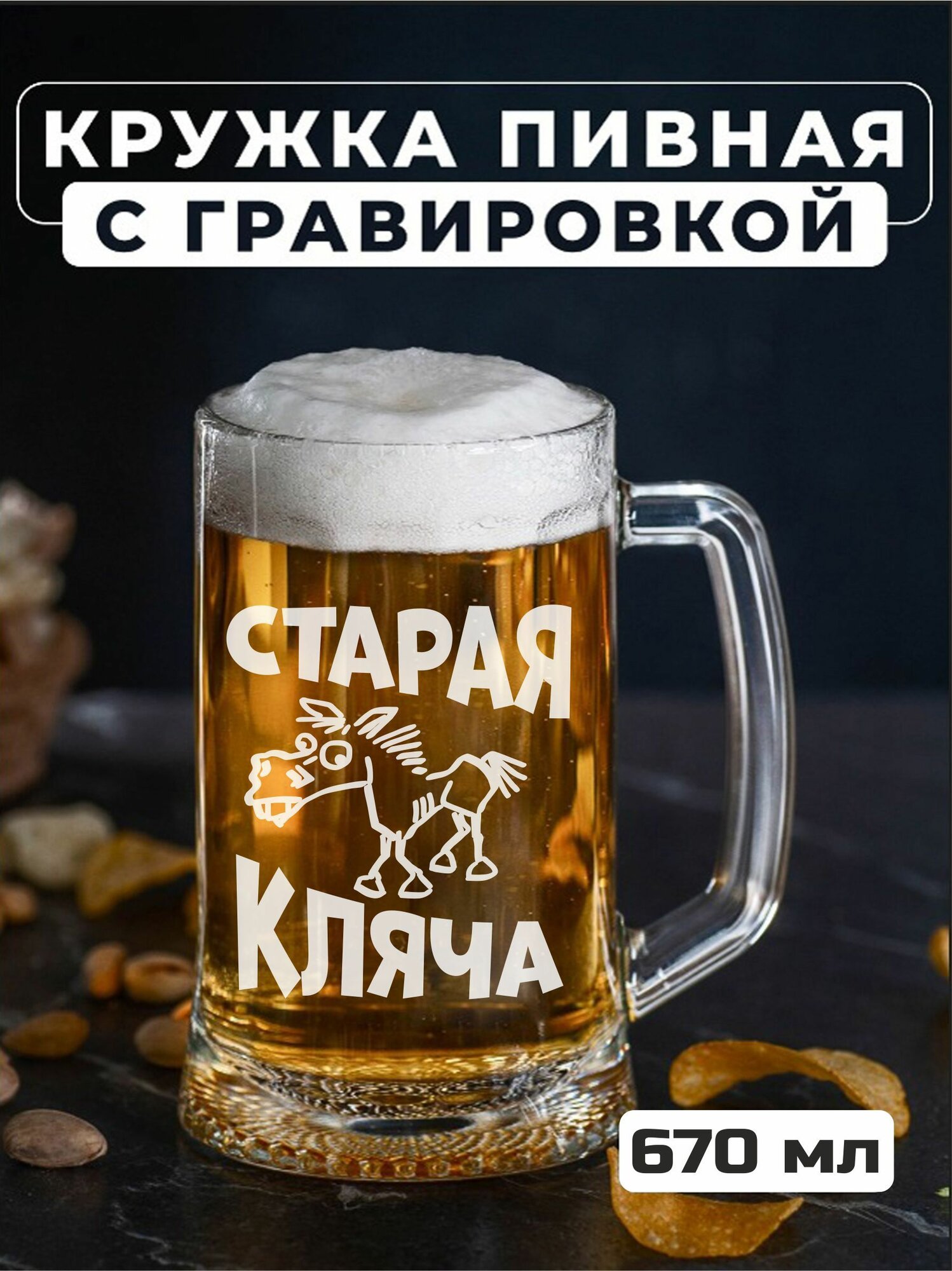 Пивная кружка с гравировкой Старая кляча
