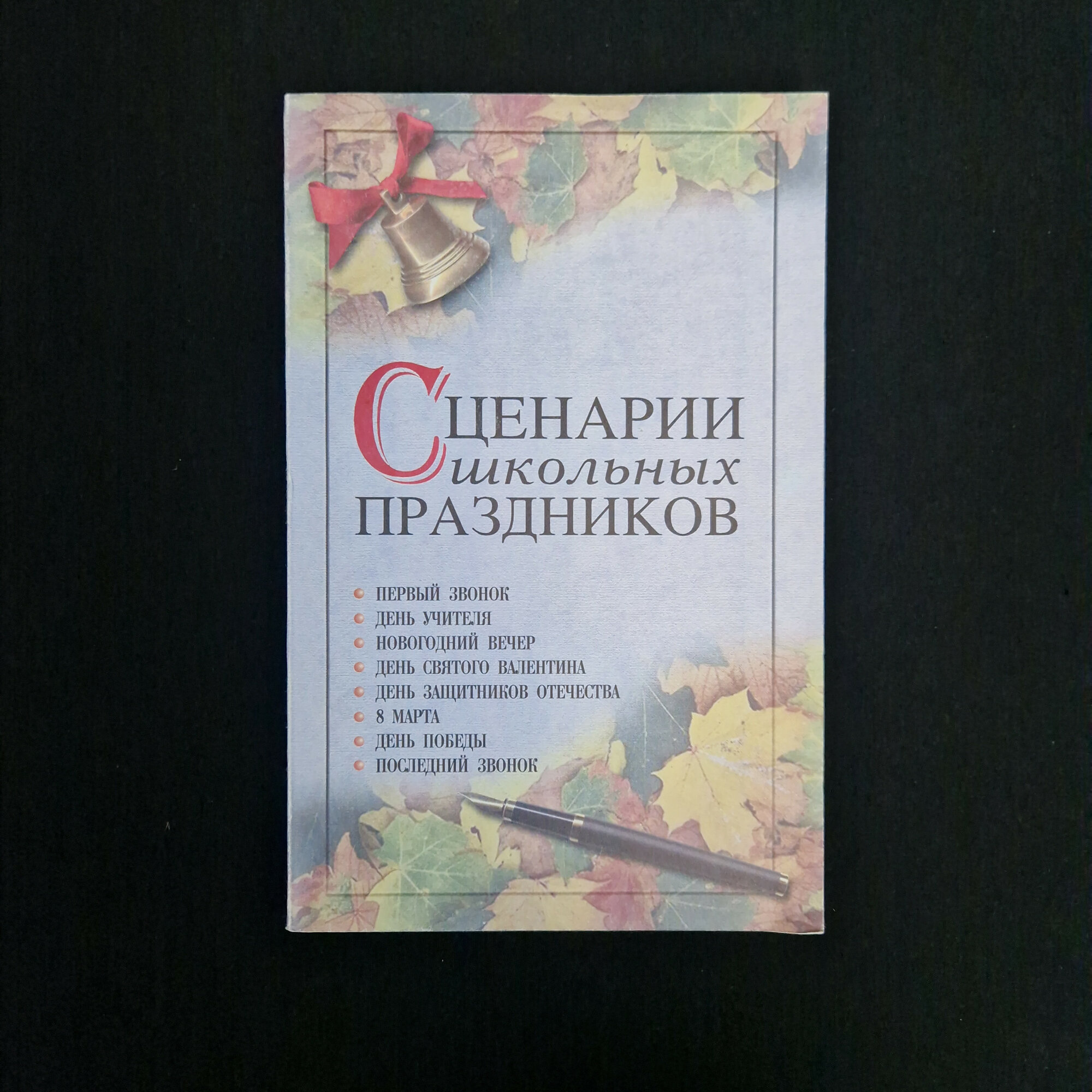 Эльвира Большакова. Сценарии школьных праздников. Книга, методическое пособие для учителей и школьни