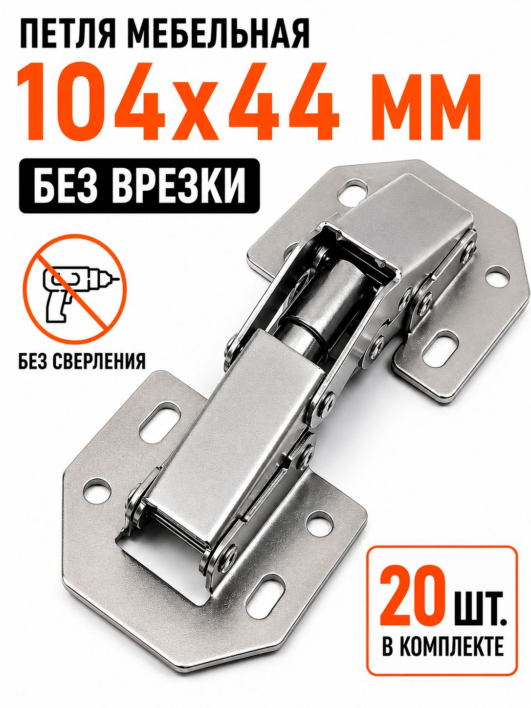 Петля мебельная без врезки 104х44 мм, 8-шарнирная накладная для шкафа и кухни, без сверления чашки - 20 шт