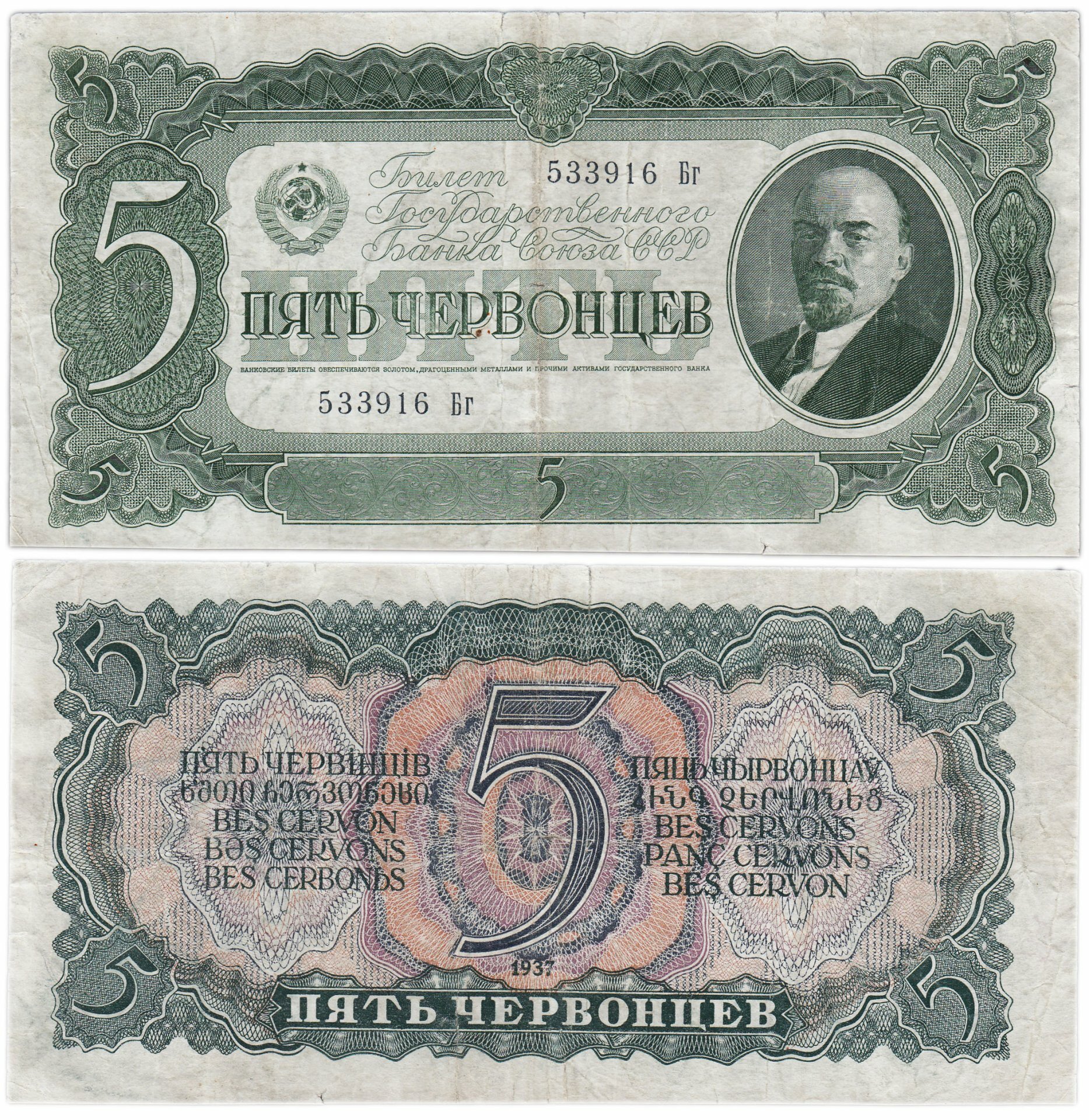 5 червонцев 1937 тип литер Большая/Маленькая