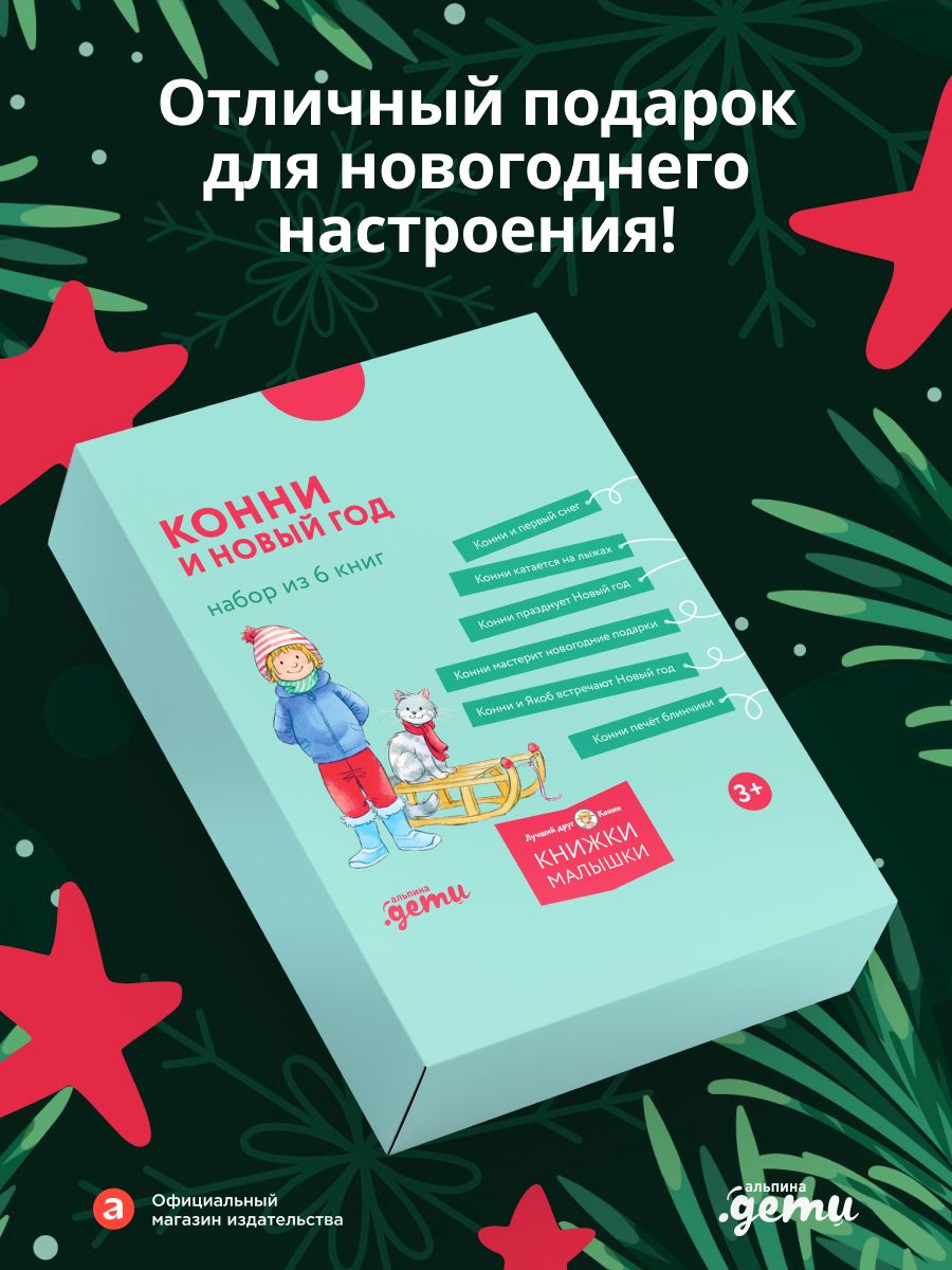 Книга "Конни и Новый год. Набор из 6 книг" / Книги для детей / Шнайдер Лиана / Издательство: Альпина. Дети