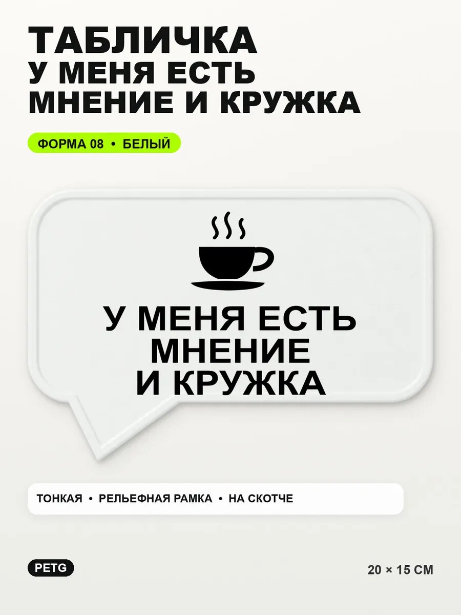 Табличка «У меня есть мнение и кружка» 20×15 см, PETG, белая