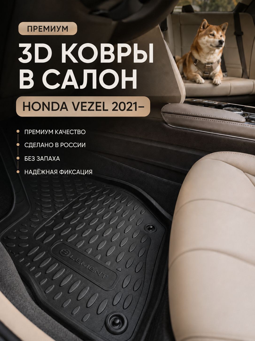 Коврики в салон 3D для HONDA Vezel 2021-н. в (II) внедорожник 5 дв. левый руль Element черный полиуретан / Хонда Везел