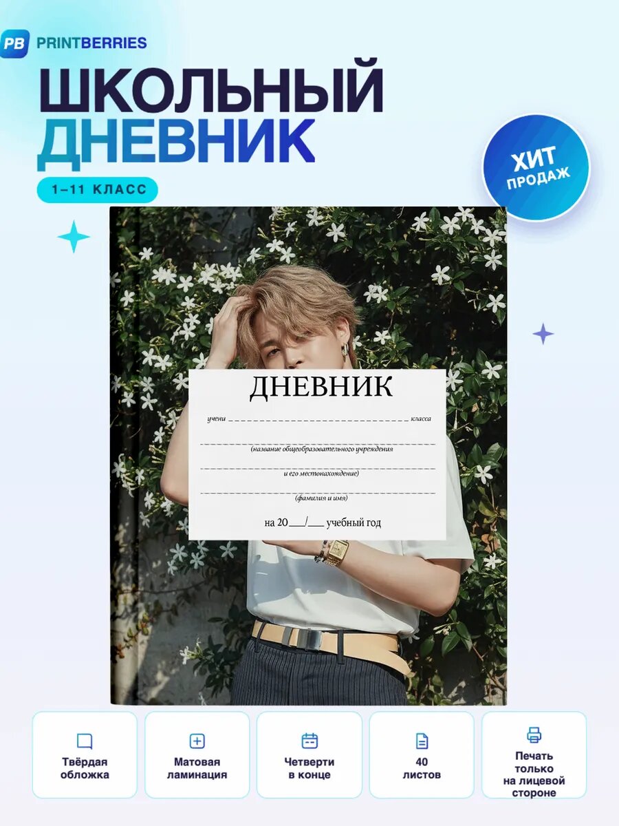 Школьный дневник BTS kpop