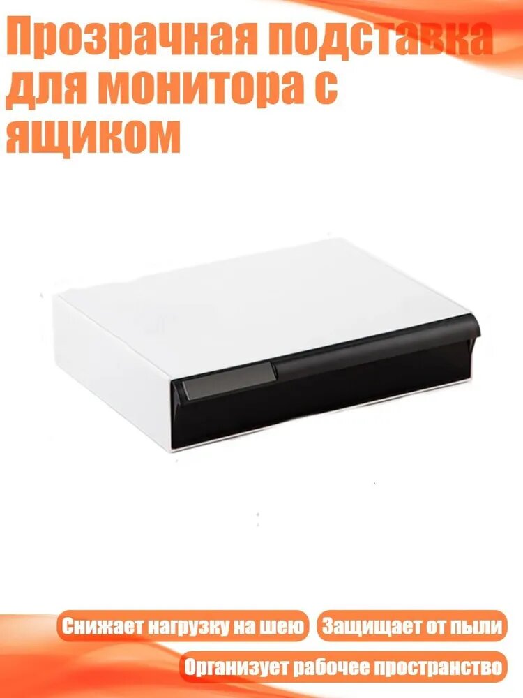 Прозрачная подставка для монитора с ящиком, Прозрачный черный - Короткий одиночный кадр