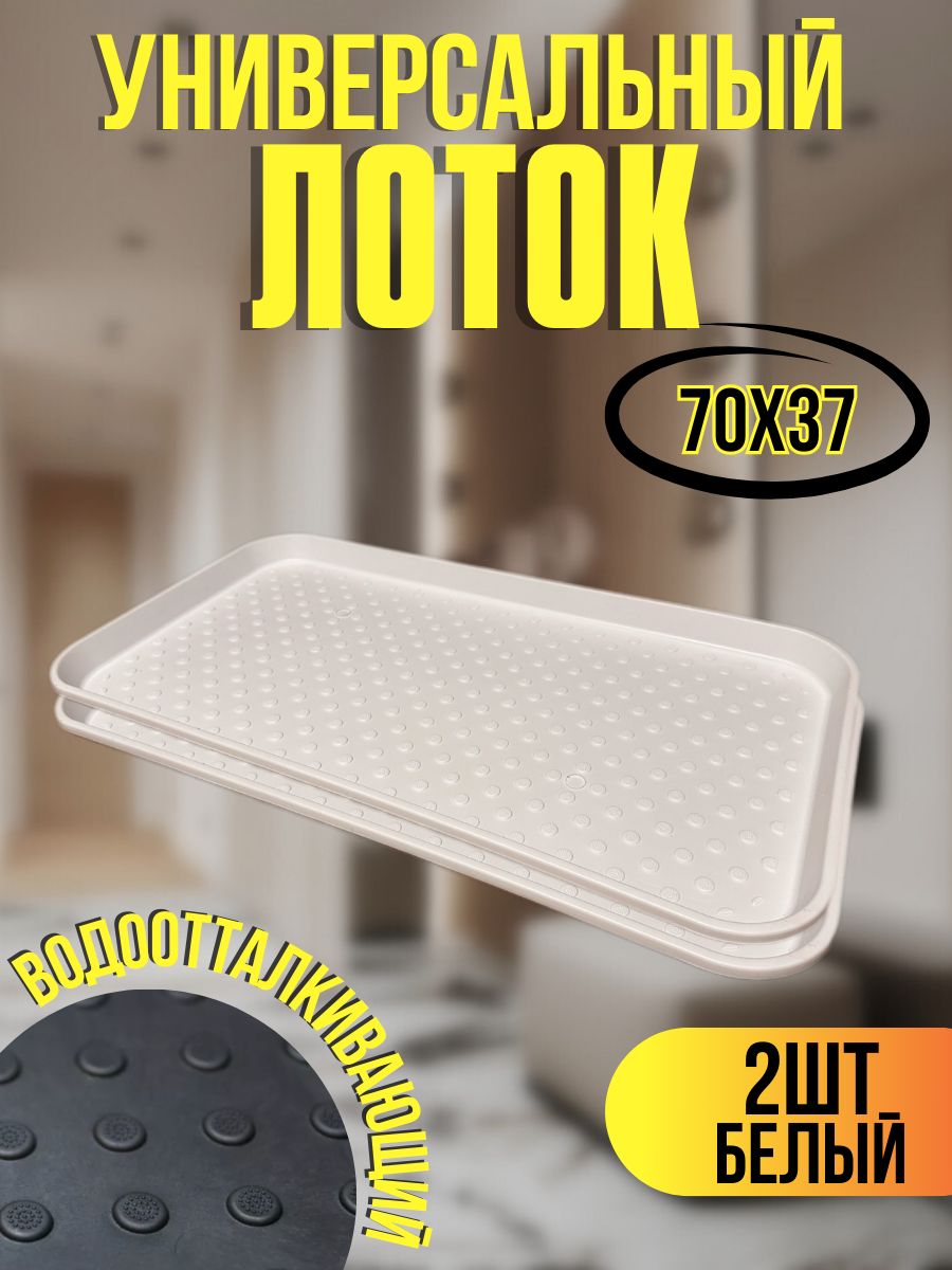 Лоток для обуви поддон