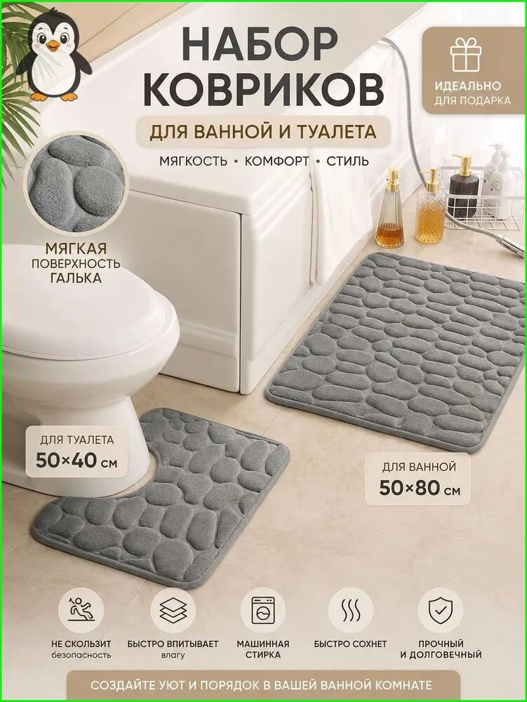 Коврик набор для ванной и туалета 50x80 см темно-серый