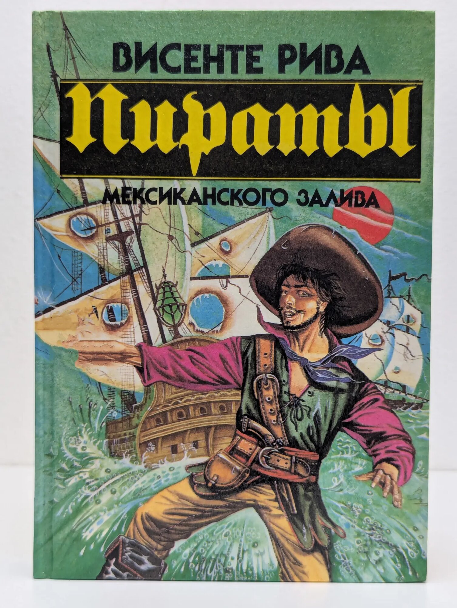 Пираты Мексиканского залива Рива Паласио Висенте 1993