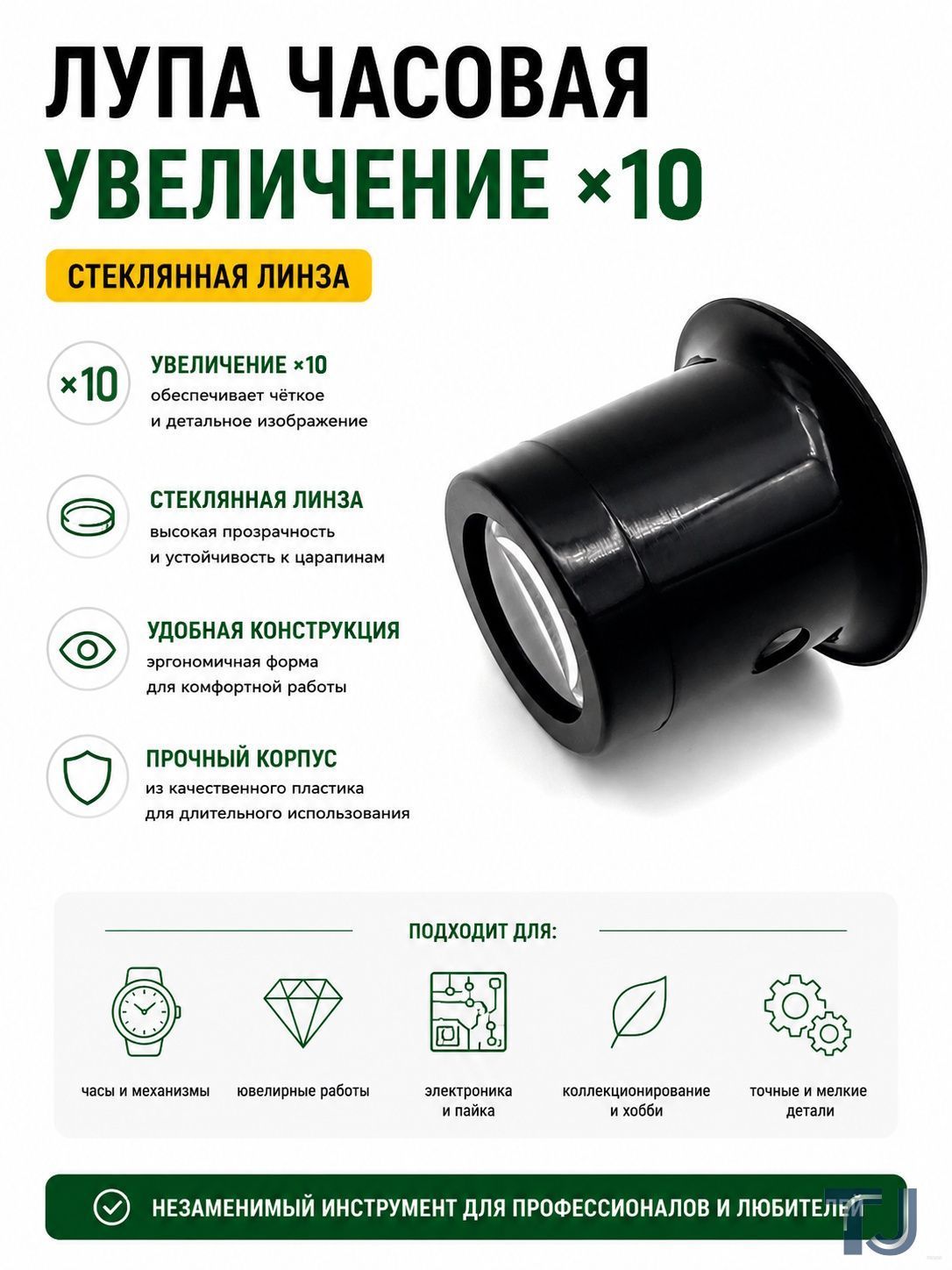 Лупа 10-кратная