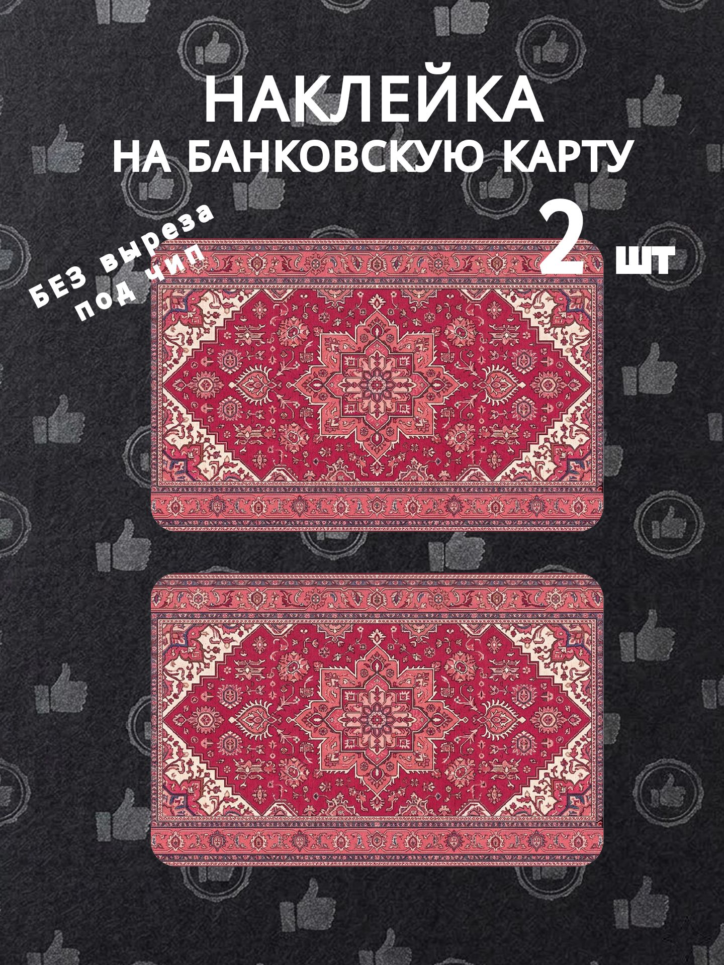 Наклейка на банковскую карту принт Ковер, 2 шт, без выреза под чип