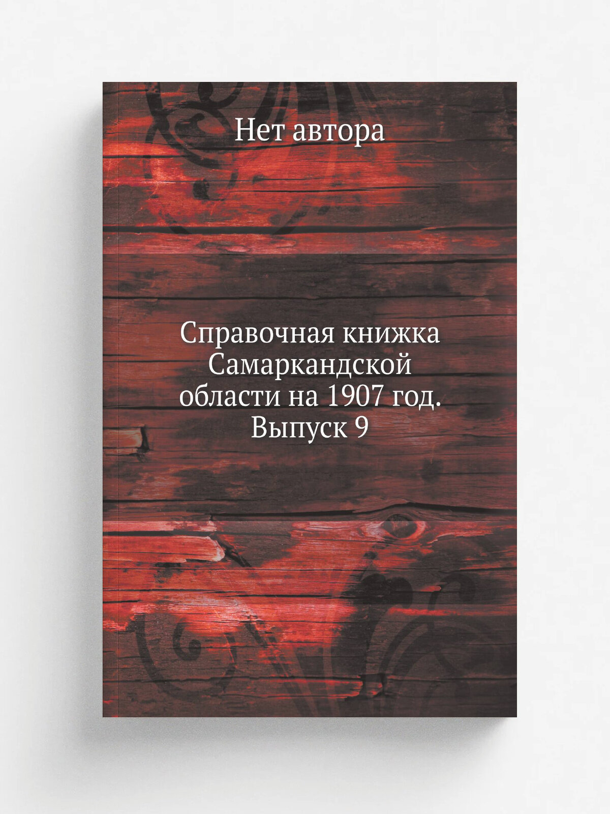 Справочная книжка Самаркандской области на 1907 год. Выпуск 9