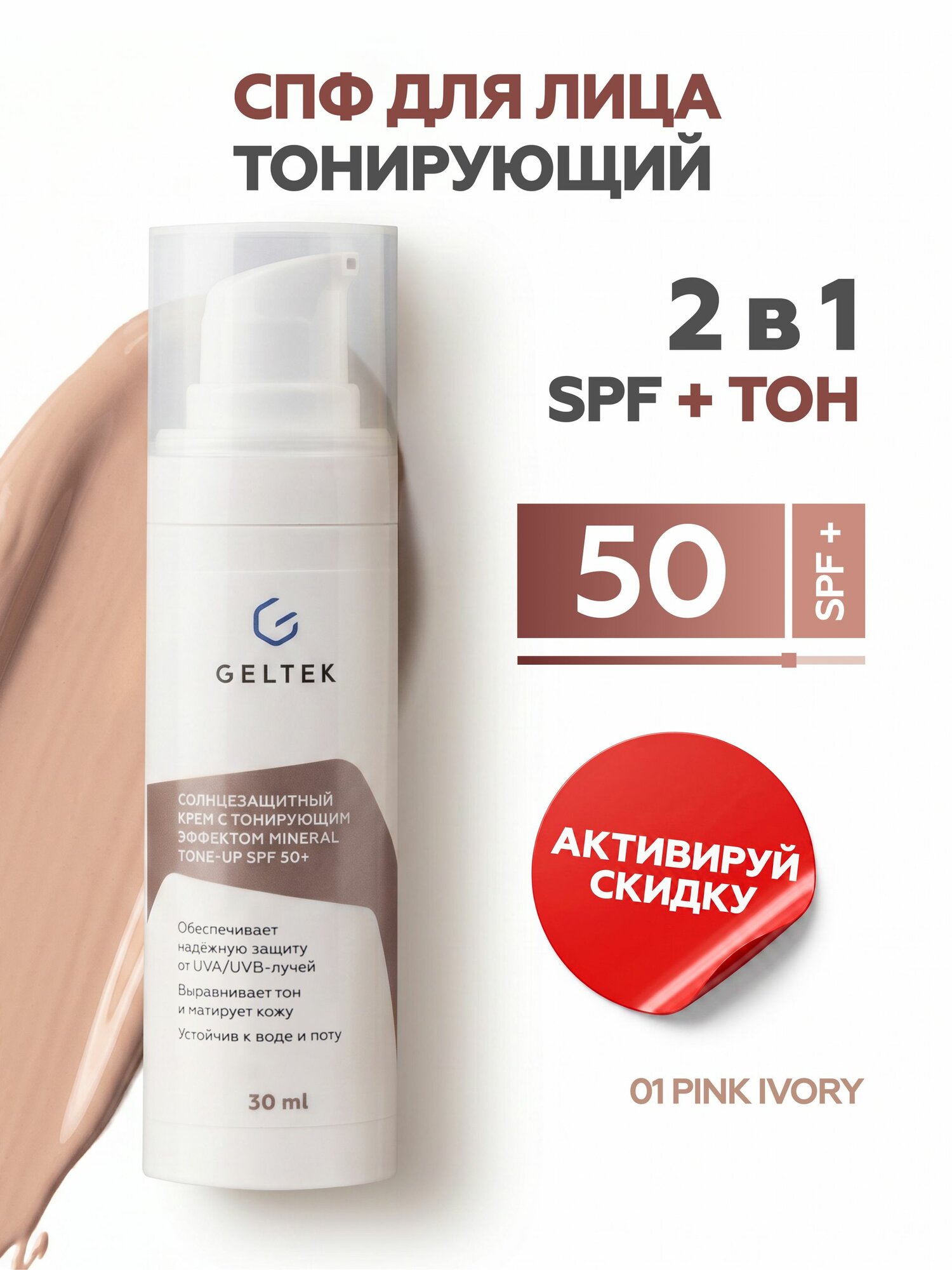 Гельтек Солнцезащитный спф крем для лица SPF 50 + с тонирующим эффектом