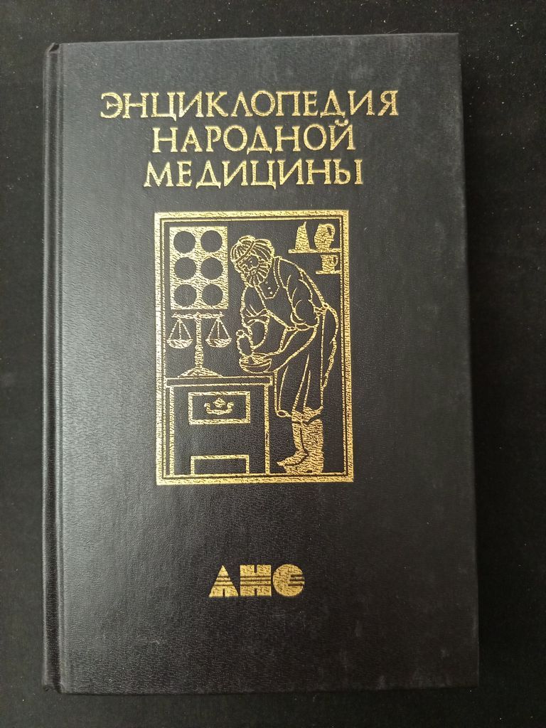 Энциклопедия народной медицины. Том 3. Как обрести женщине. .