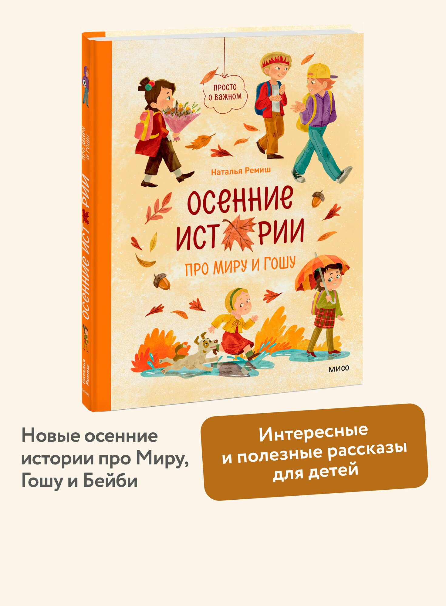 Осенние истории про Миру и Гошу | Ремиш Наталья