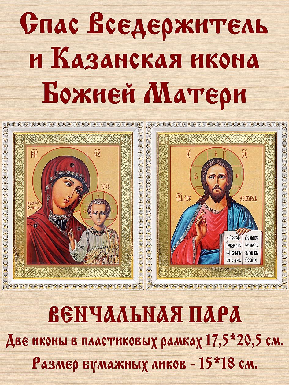 Венчальная пара "Спаситель-Казанская" (лики № 128-129), две иконы в белых пластиковых рамках 17,5*20,5 см