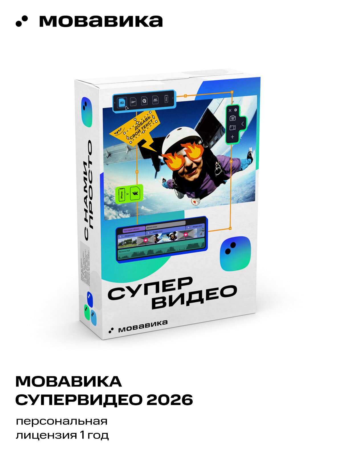 Программа Мовавика Супервидео 2026 (персональная лицензия, годовая подписка), PC