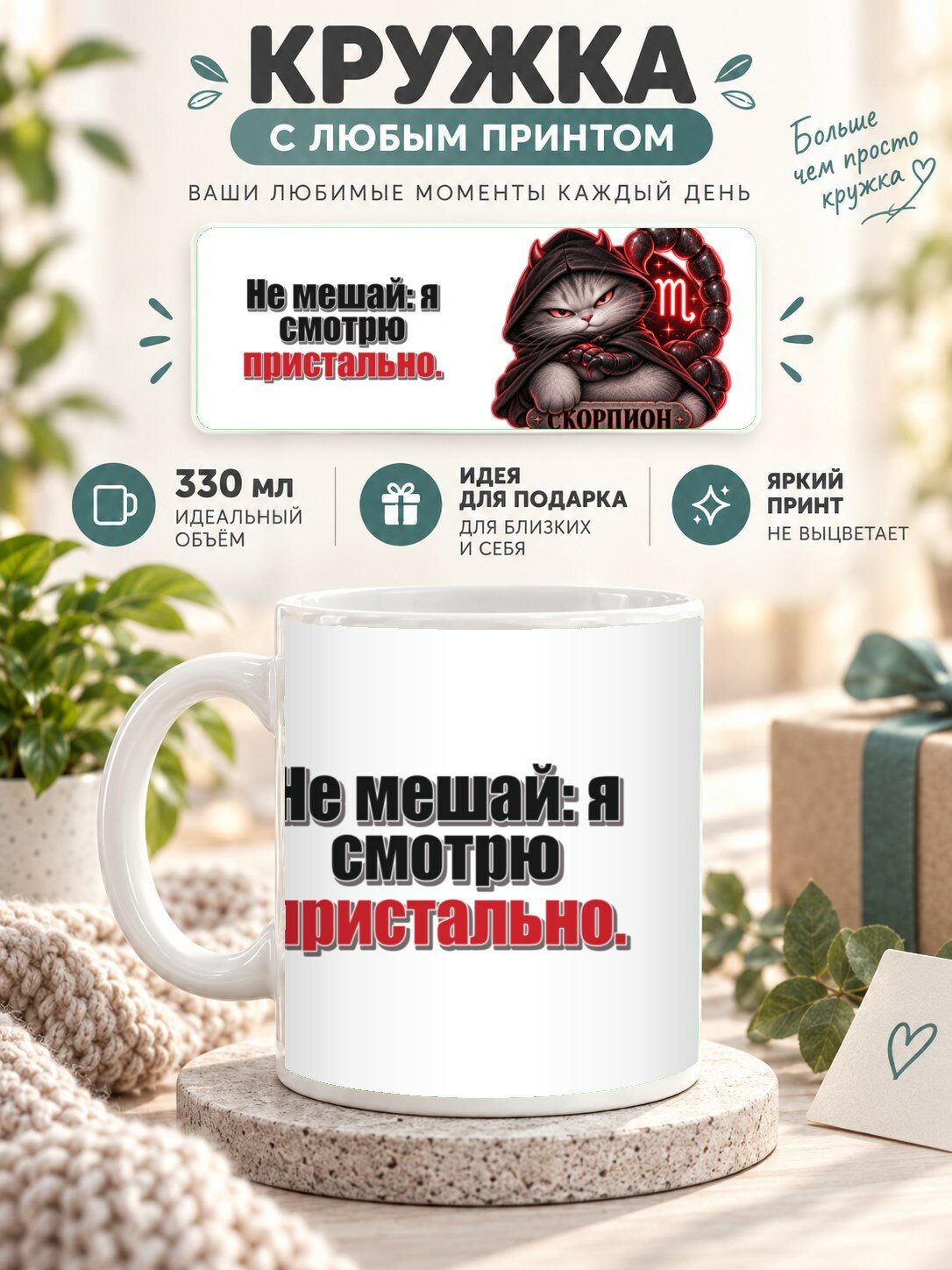 Кружка со знаком зодиака Скорпион, принт «Не мешай: я смотрю пристально», керамическая, 330 мл