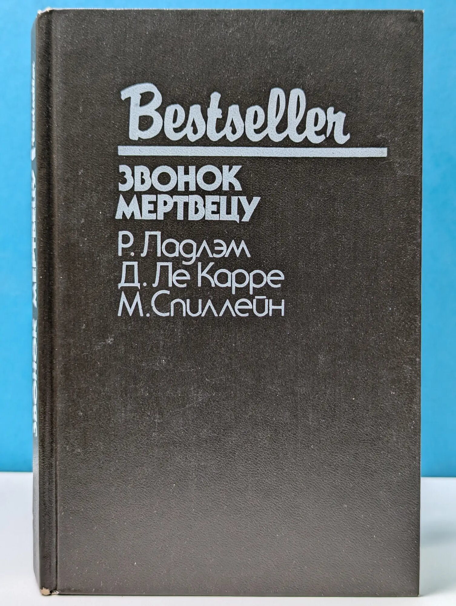 Bestseller. Звонок мертвецу Ле Карре Джон, Ладлэм Роберт, Спиллейн Микки 1993