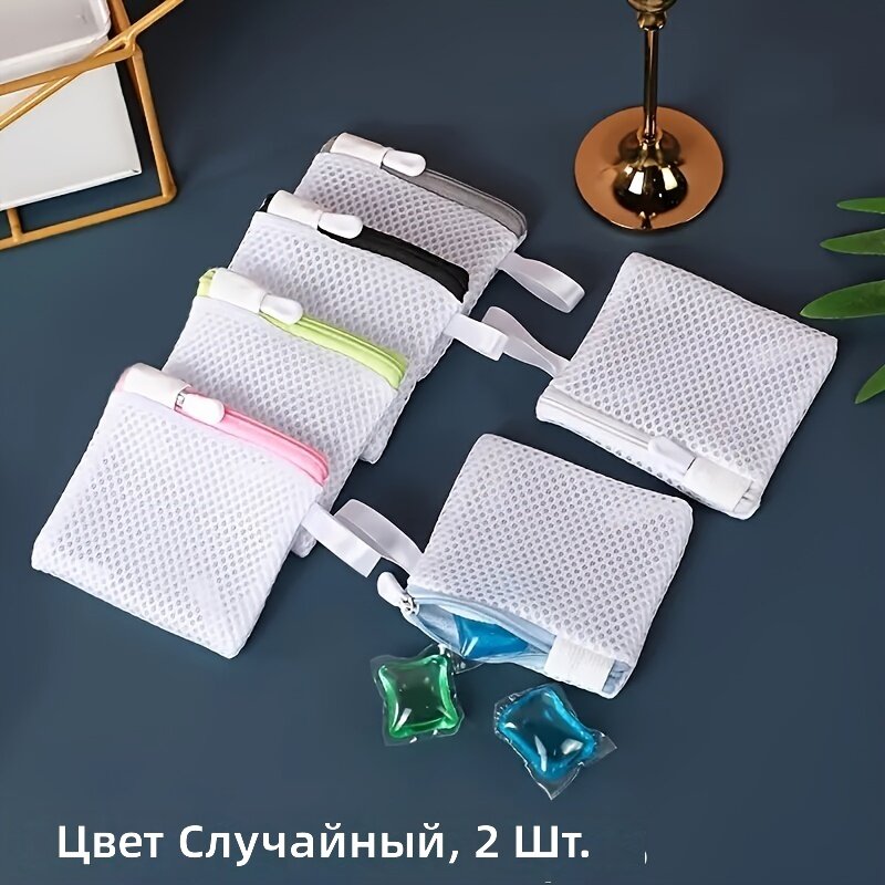 Мешочки для стирки 2 шт, квадратные, на молнии, из полиэстера, цвет случайный