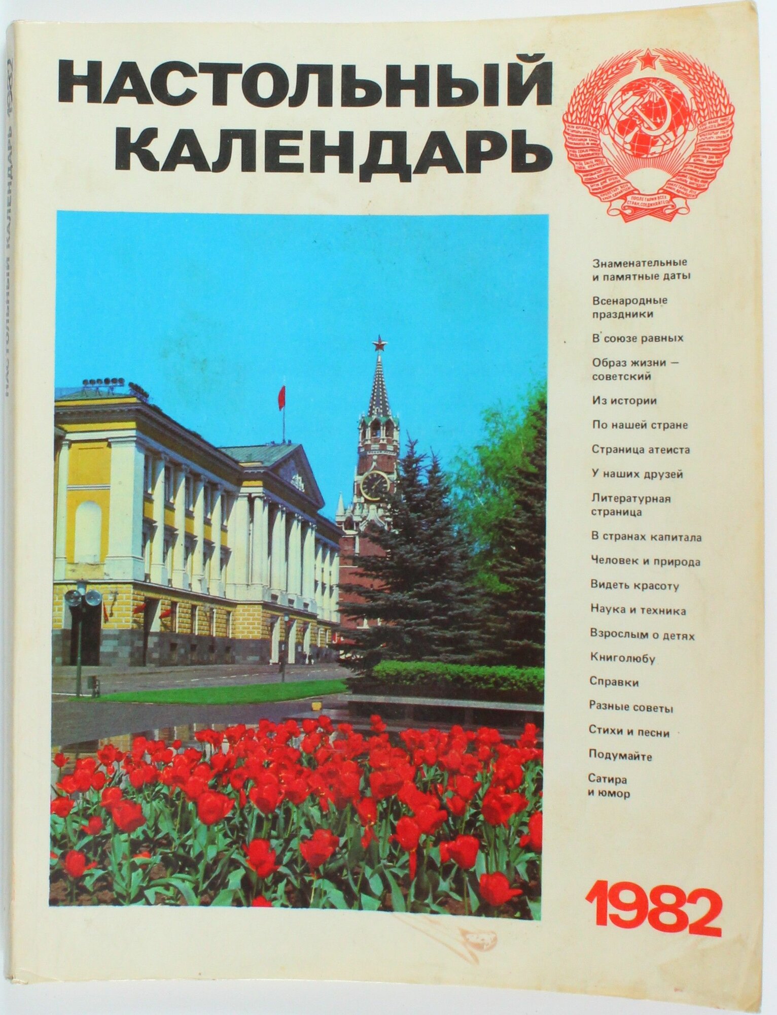 Винтажный журнал СССР Настольный Календарь, 1982