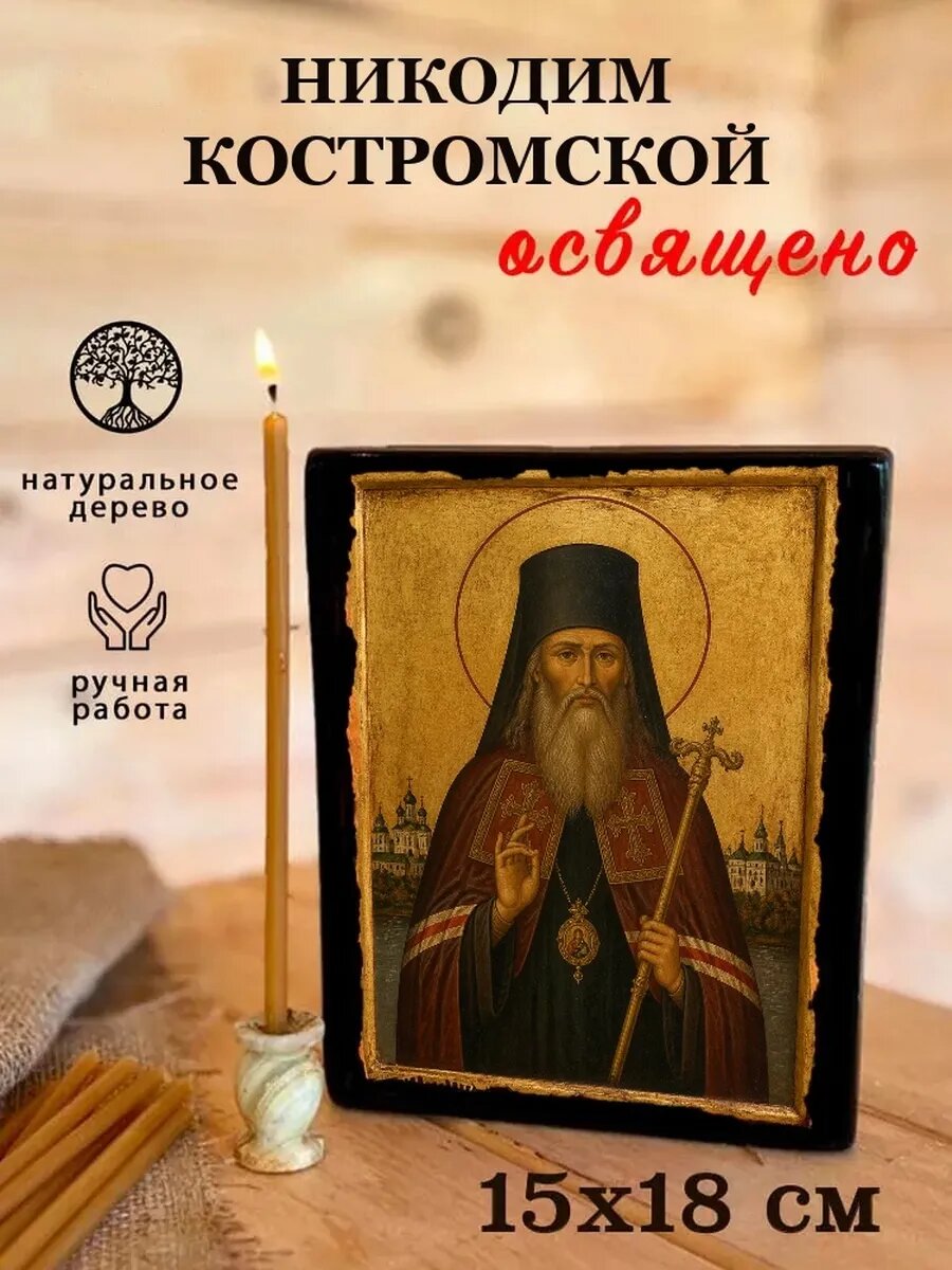 Икона Никодим Костромской, на дереве, 15×18 см, освящённая, ручная работа